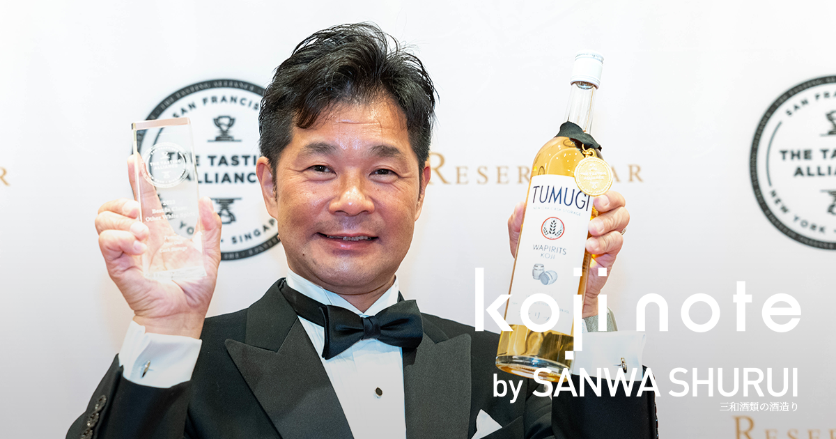 世界最大規模の蒸留酒品評会SFWSC 2023で麹を使ったスピリッツ「TUMUGI」が部門最高賞を受賞｜by SANWA SHURUI 三和酒類の酒造り｜koji note[三和酒類株式会社]
