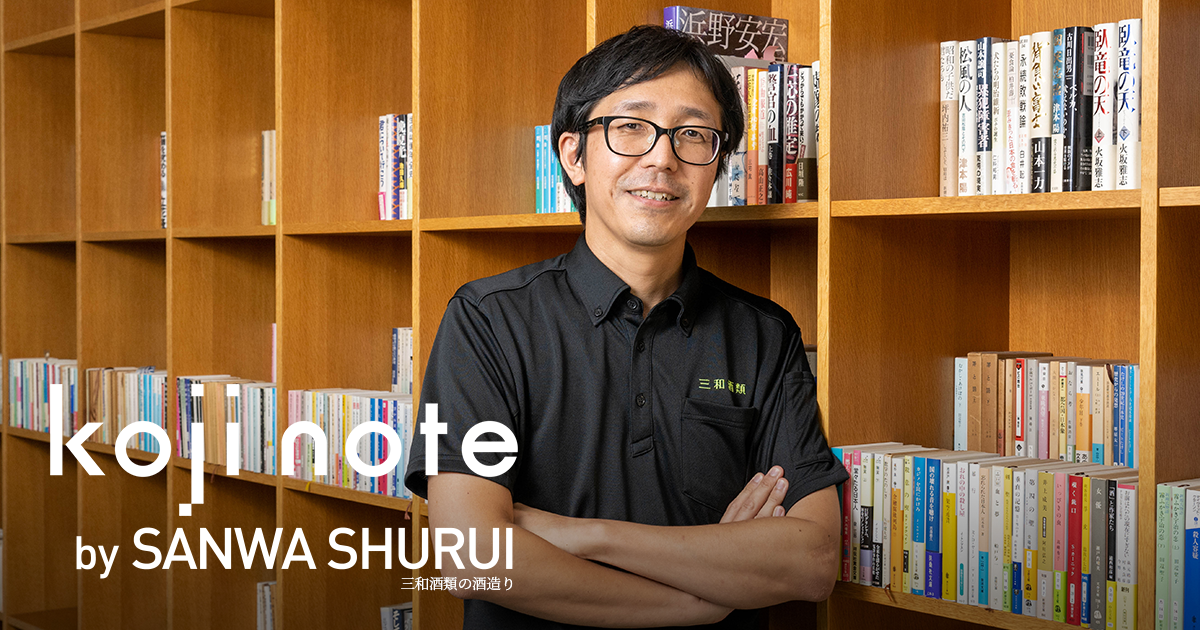 丸岡生行「『大麦乳酸発酵液ギャバ』を開発／酒造りの副産物を持続可能な形で有効利用していきたい」｜by SANWA SHURUI 三和酒類の酒造り｜koji note[三和酒類株式会社]