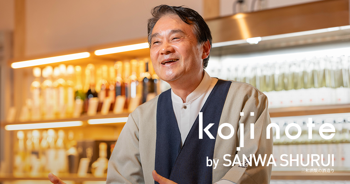 若林武「コアなファンを増やしていくことにやりがいを感じます」｜by SANWA SHURUI 三和酒類の酒造り｜koji note[三和酒類株式会社]