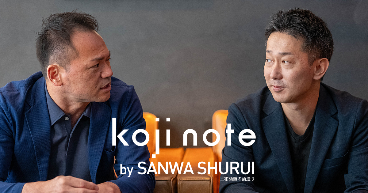 幡手剛 × 宮﨑哲郎「焼酎＝Shochu」をアメリカ市場に浸透させるための第2ステップが始まる｜by SANWA SHURUI 三和酒類の酒造り｜koji note[三和酒類株式会社]