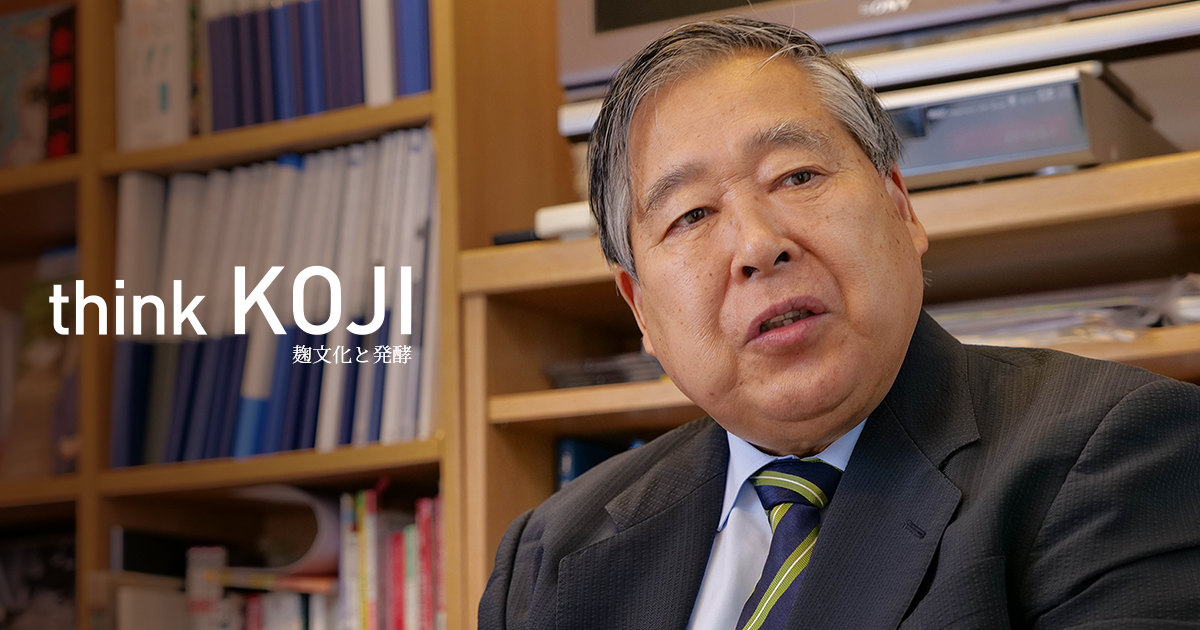 小泉武夫「発酵は人間の役に立つもの。腐敗は役に立たないもの」｜think KOJI 麹文化と発酵｜koji note[三和酒類株式会社]