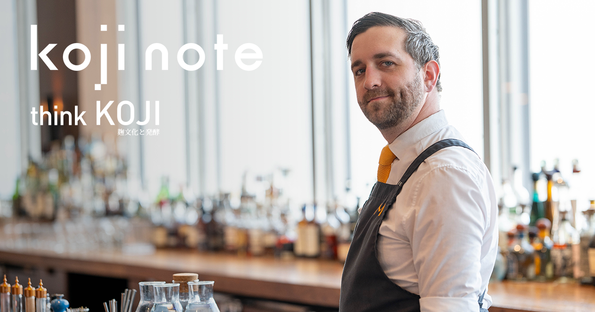 キャメロン・ウィンケルマン「焼酎は他の素材やスピリッツを重ね合わせることでカクテルの味わいを高めてくれる」｜think KOJI 麹文化と発酵｜koji note[三和酒類株式会社]
