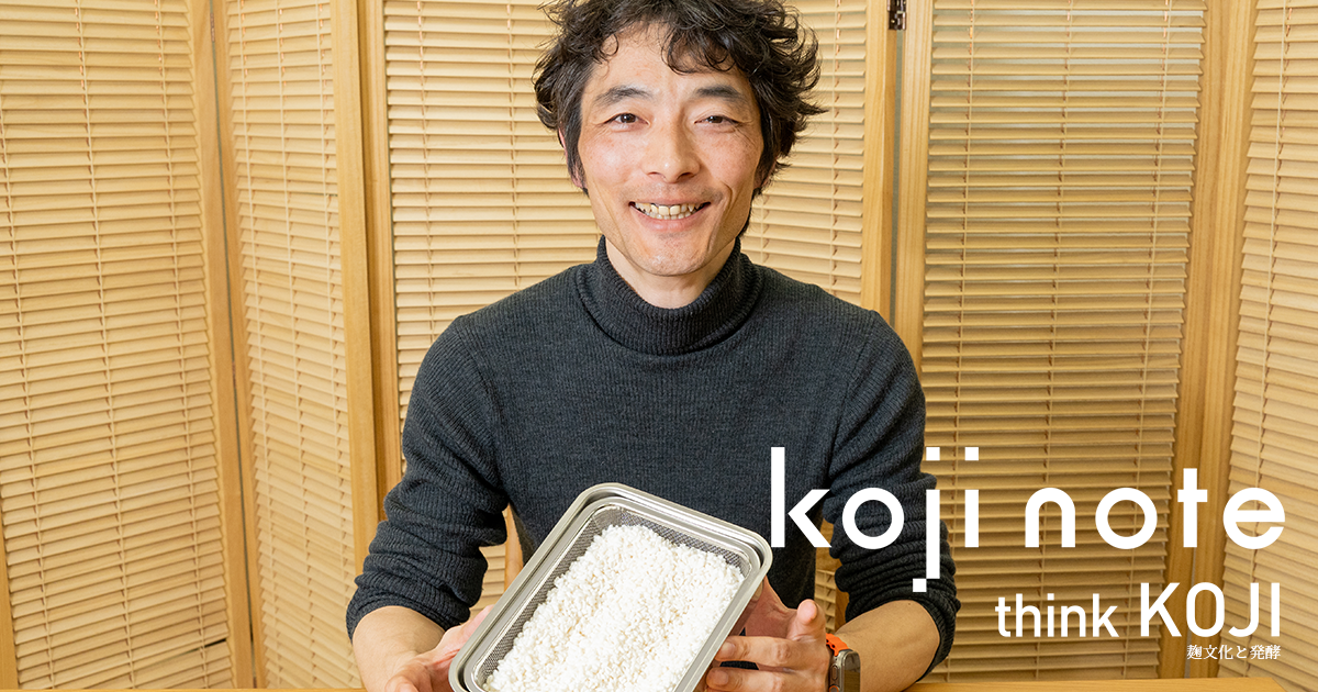 なかじ「微生物の活動に感動するという体験をたくさんの人々にシェアしていきたい」｜think KOJI 麹文化と発酵｜koji note[三和酒類株式会社]