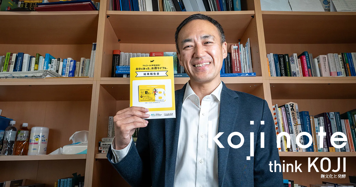 馬奈木俊介「『飲酒寿命』を判定できる検査キットを開発していきたいですね」｜think KOJI 麹文化と発酵｜koji note[三和酒類株式会社]