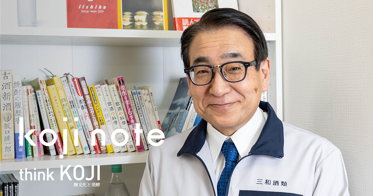 本格焼酎を「奇跡のスピリッツ」と呼ぶ3つの理由｜think KOJI 麹文化と発酵｜koji note[三和酒類株式会社]
