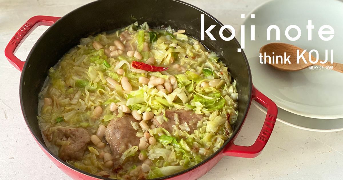 井澤由美子「春キャベツをシンプルに、美味しくいただく『乳酸キャベツ』」｜think KOJI 麹文化と発酵｜koji note[三和酒類株式会社]