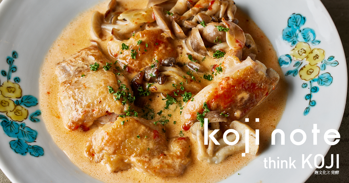 エダ ジュン「豚汁やクリーム煮にも！ うまみと辛味、甘味を活かしたコチュジャンレシピ」｜think KOJI 麹文化と発酵｜koji note[三和酒類株式会社]