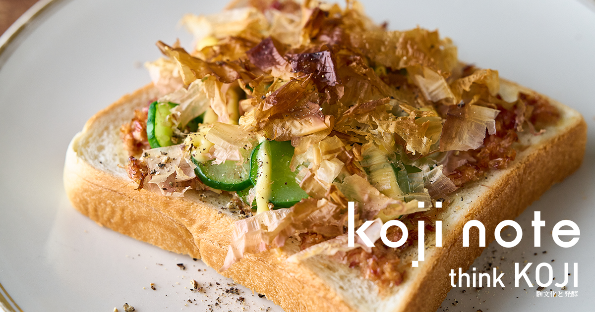 きじまりゅうた「だしにも食材にも。うまみが凝縮したかつおぶしレシピ」｜think KOJI 麹文化と発酵｜koji note[三和酒類株式会社]