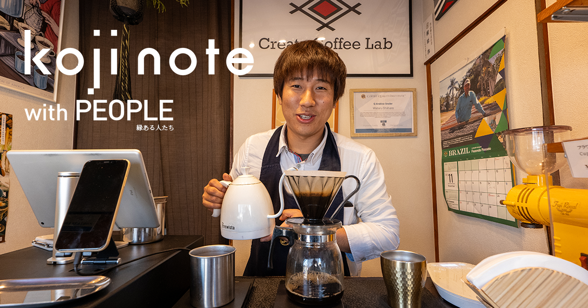 椎原渉「ルワンダで得た“グローカル”な視点で、コーヒーを軸に地域課題解決に貢献したい」｜with PEOPLE 縁ある人たち｜koji note[三和酒類株式会社]